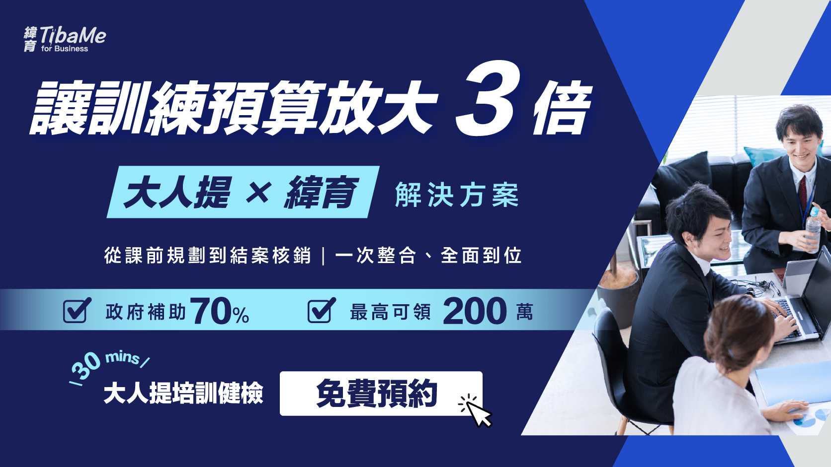 2026大人提與小人提計畫補助如何怎麼申請？大人提課程申請資格與補助金額?大人提哪些課程符合規則? 緯育 TibaMe For Business